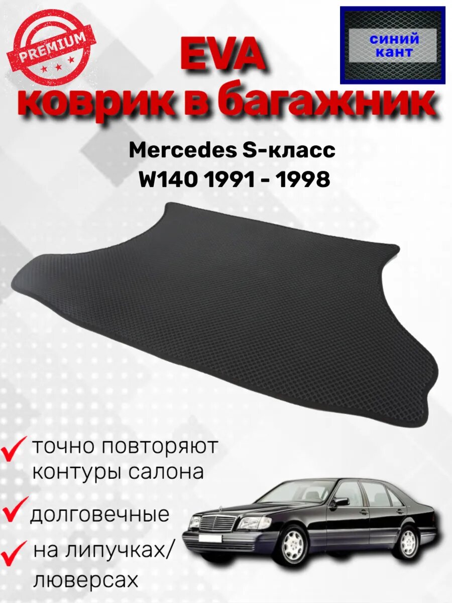 Эва коврик в багажник MB S-класс W140 1991 - 1998