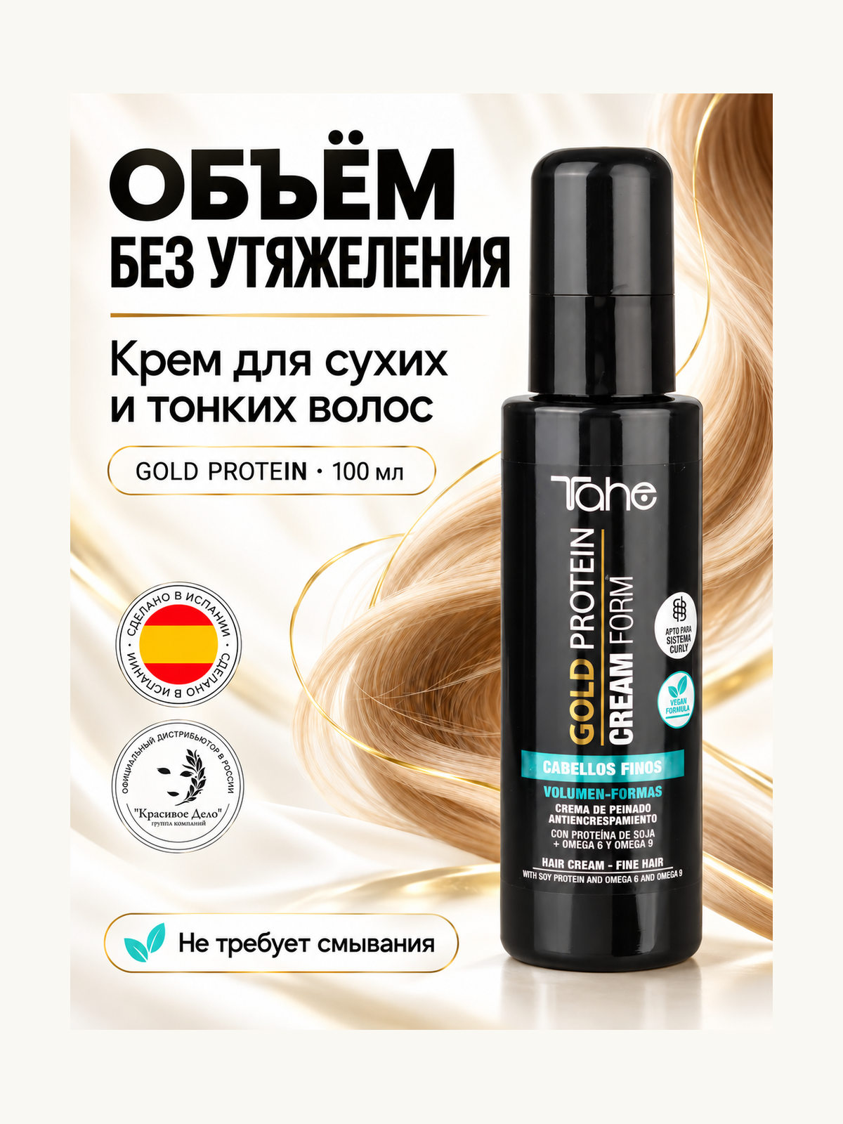 Крем для тонких и сухих волос Tahe Gold Protein, несмываемый, для объёма, 100 мл