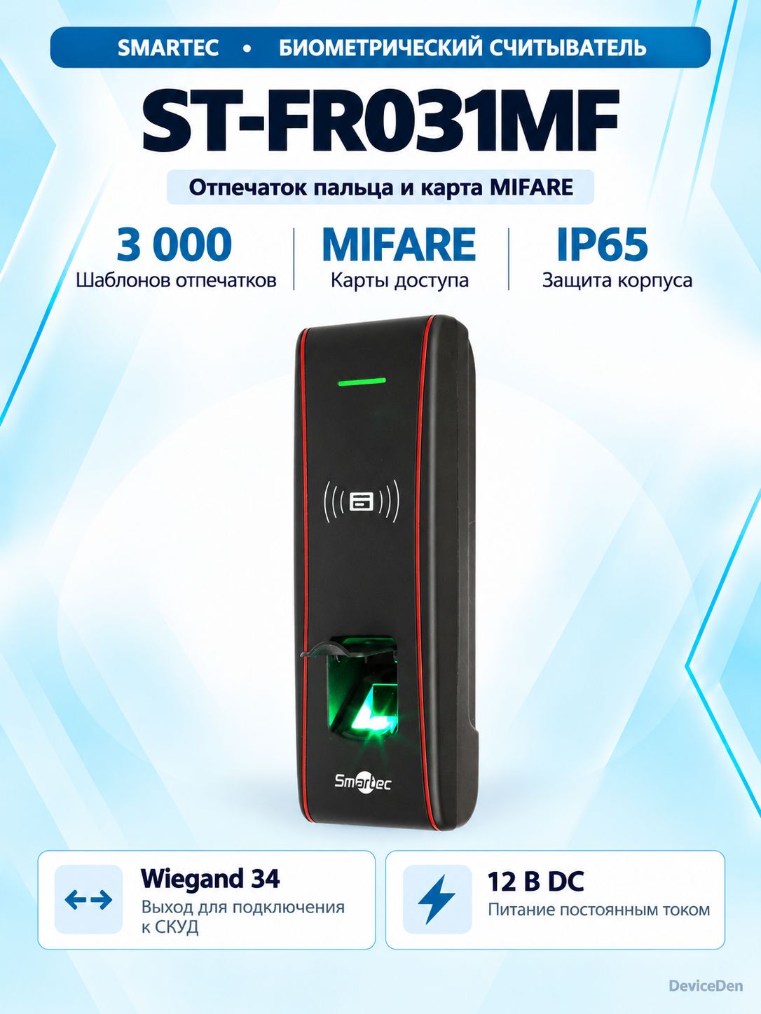 Smartec ST-FR031MF - считыватель для системы контроля доступа