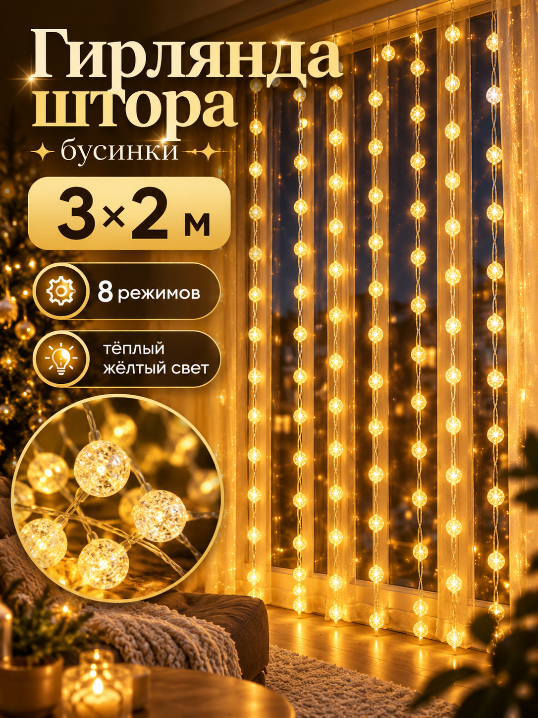 Гирлянда штора Бусинки шарики занавес на окно 3х2 метра, цвет (теплый) желтый
