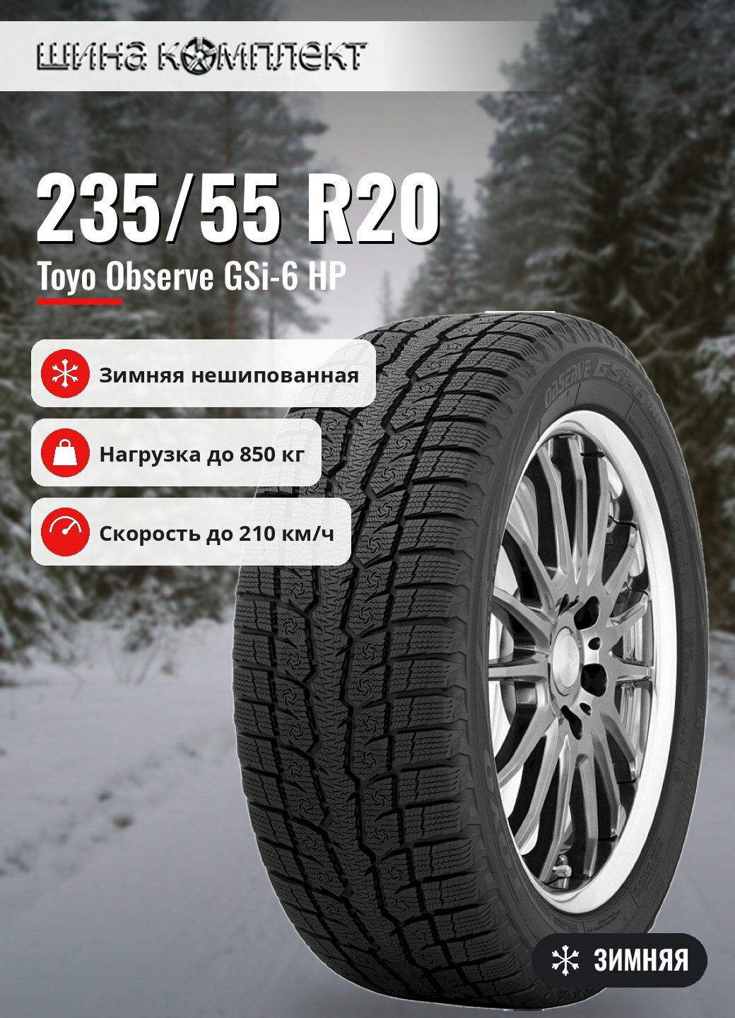 Автомобильная шина Toyo Observe GSi-6 HP 235/55 R20 102H зимняя для легкового автомобиля