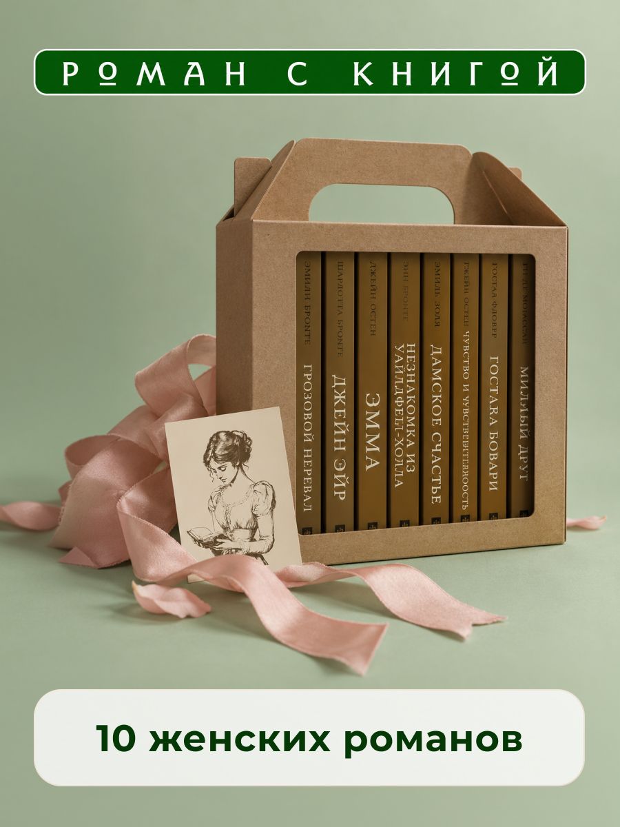 Серия Роман с книгой. Комплект из 10 книг. Женские романы.