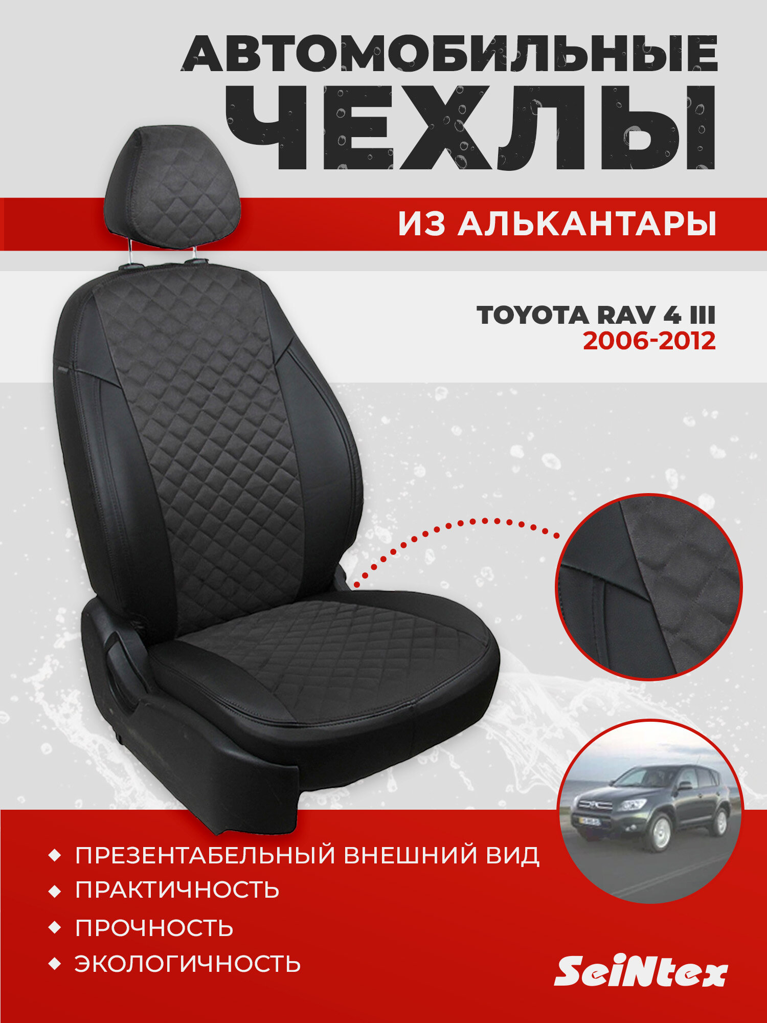 Чехлы из алькантары Ромб Seintex для Toyota Rav 4 III 2006-2012 (96354)