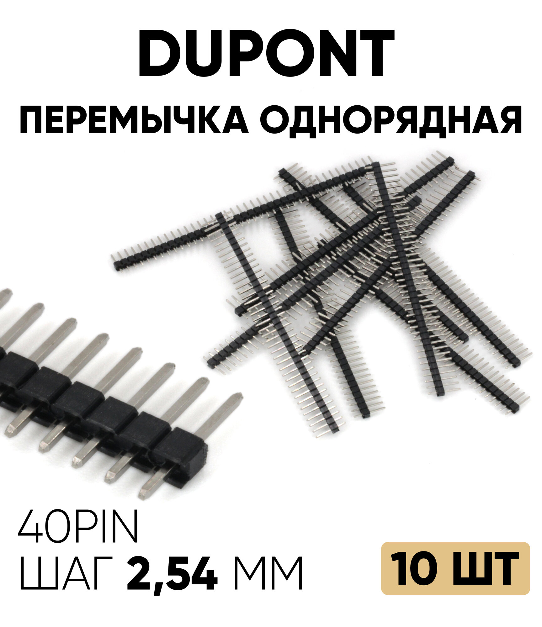 Разъем на плату / Перемычка DuPont однорядная 40pin 2.54 мм 10 шт.