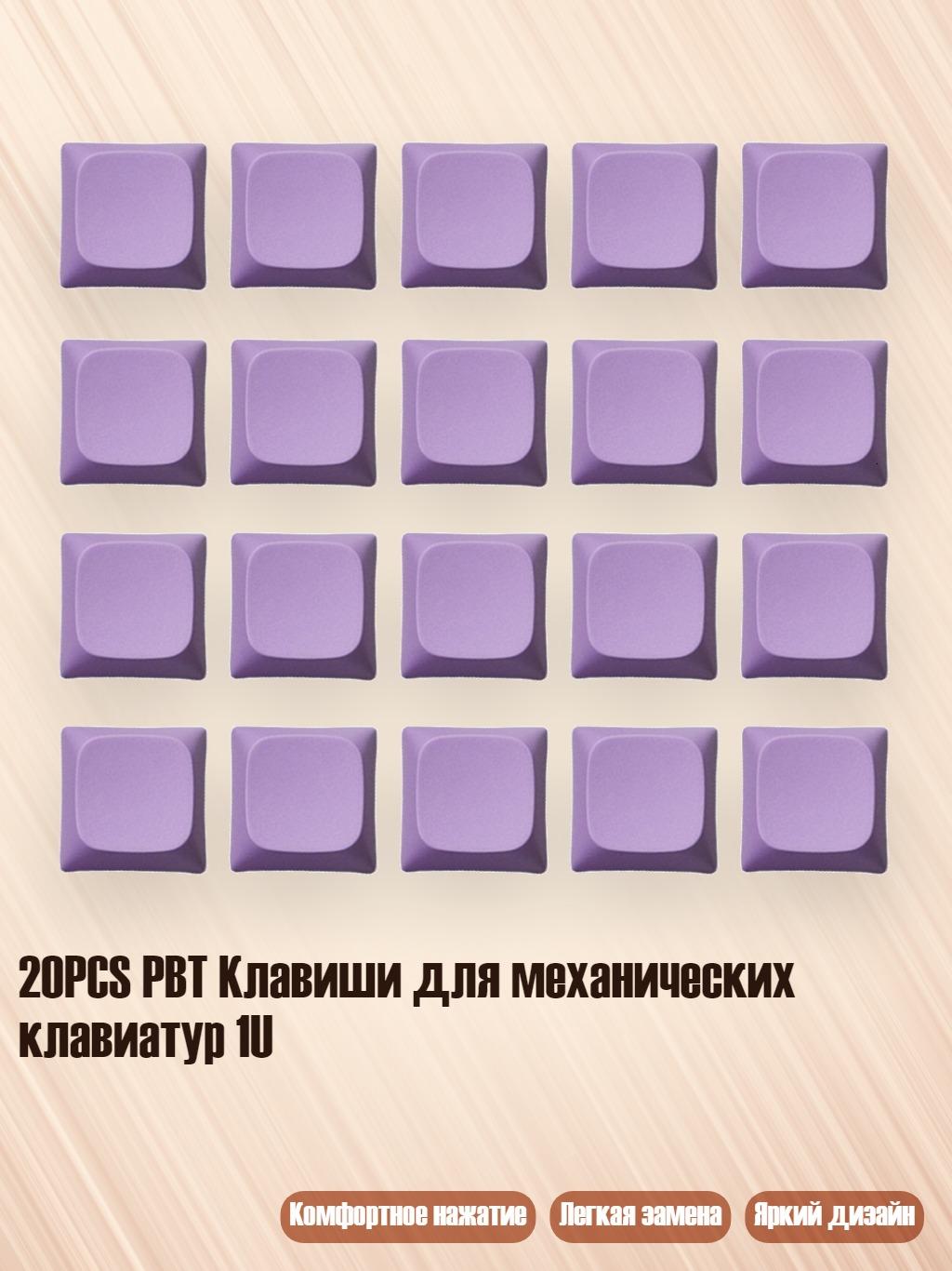 20PCS PBT Клавиши для механических клавиатур 1U, Фиолетовый