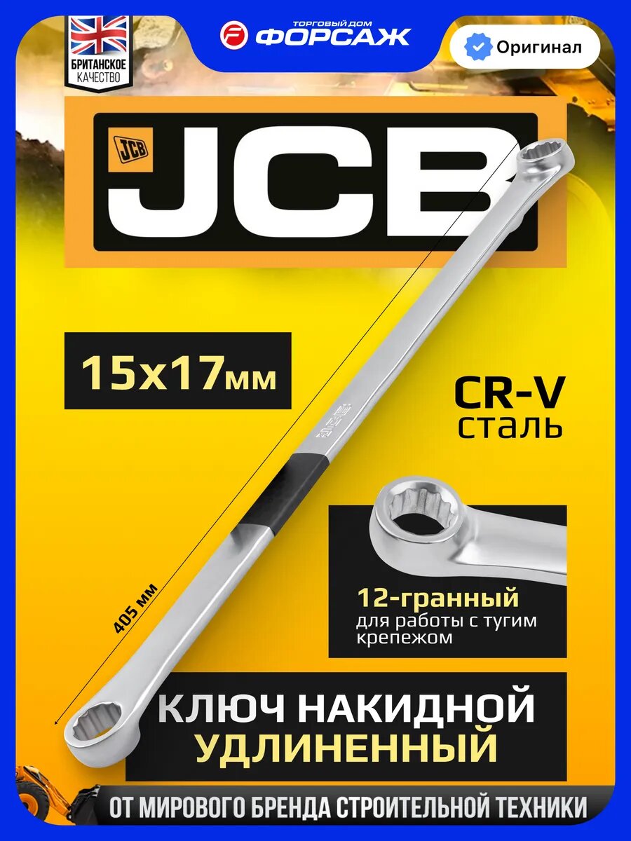 Ключ накидной прямой удлинённый 15x17