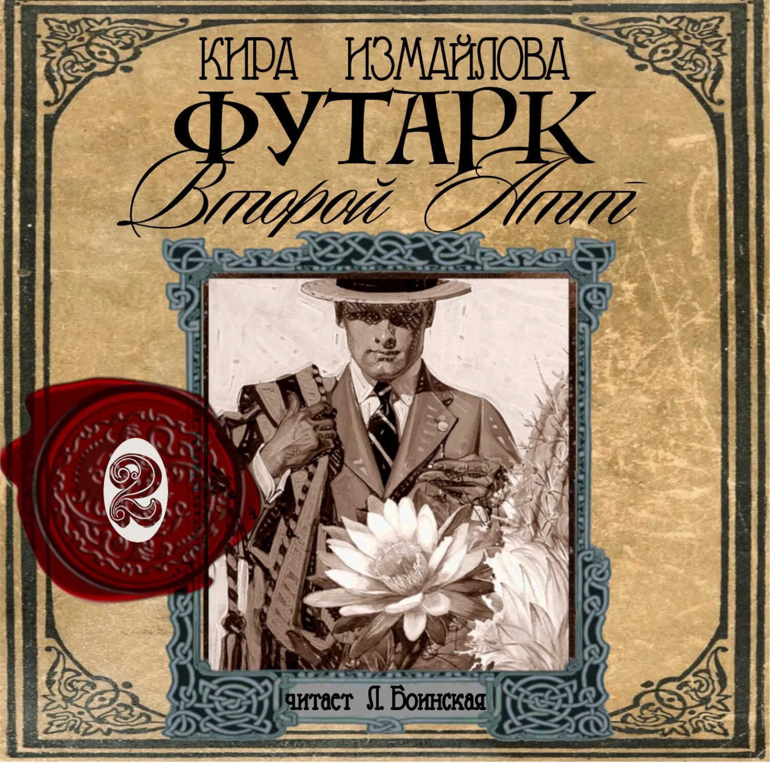 Футарк. Второй атт [Аудиокнига]