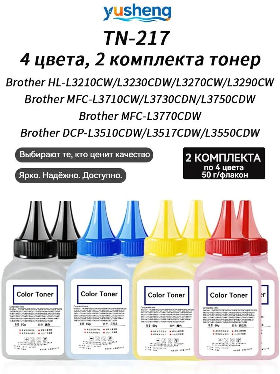 Тонер TN-217 для Brother, набор CMYK 8 шт по 50 г, совместимый