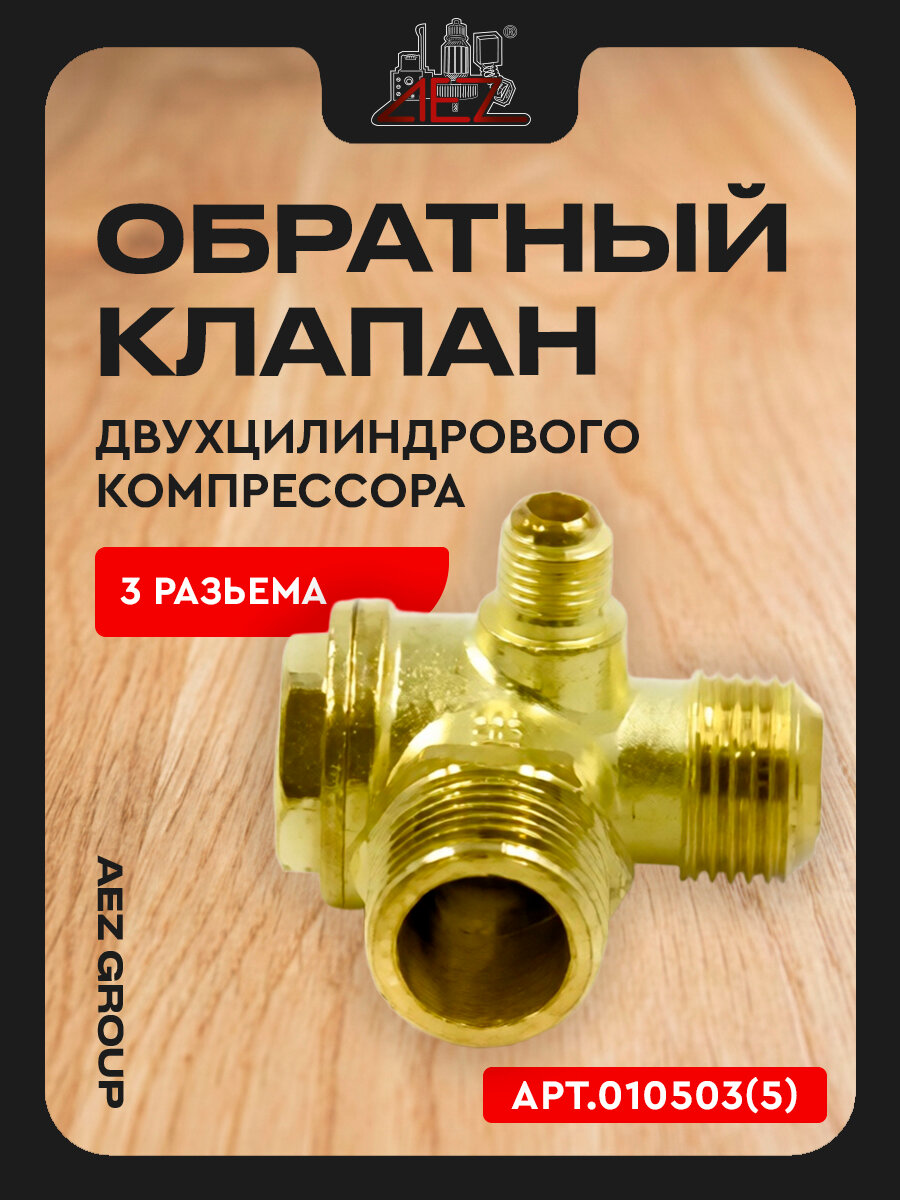 Обратный клапан двухцилиндр компрессора, 3 разьема папа: 18,8мм, 1/2 (20,6мм), 9,8мм