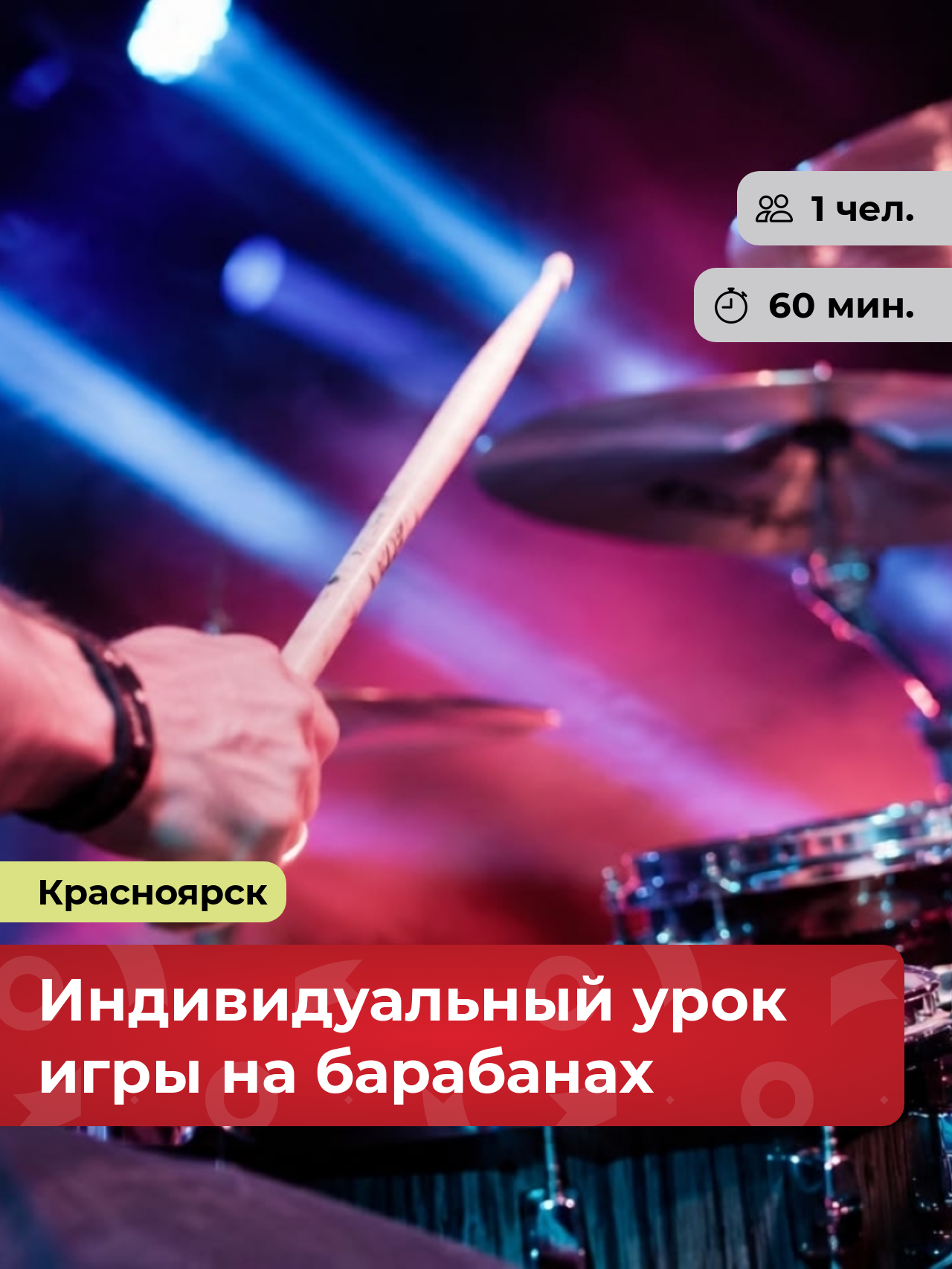 Подарочный сертификат bonodono Индивидуальный урок игры на барабанах «Энергия бита.», г. Красноярск