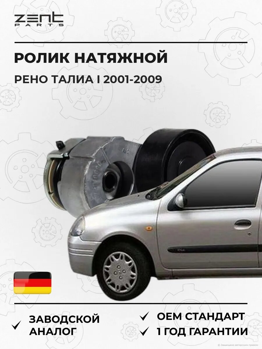 Ролик натяжной Zentparts Z23746 Рено Талиа I Renault Thalia I 2001-2009