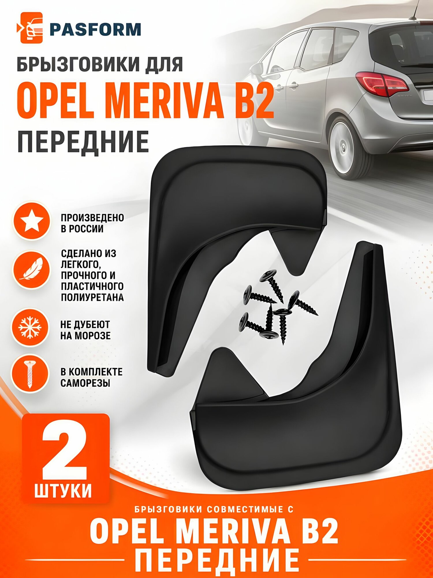Брызговики передние 2 шт для Opel Meriva B2, для Опель Мерива Б, полиуретан, с крепежом, грязезащитные щитки на колеса, аналог оригинальной запчасти