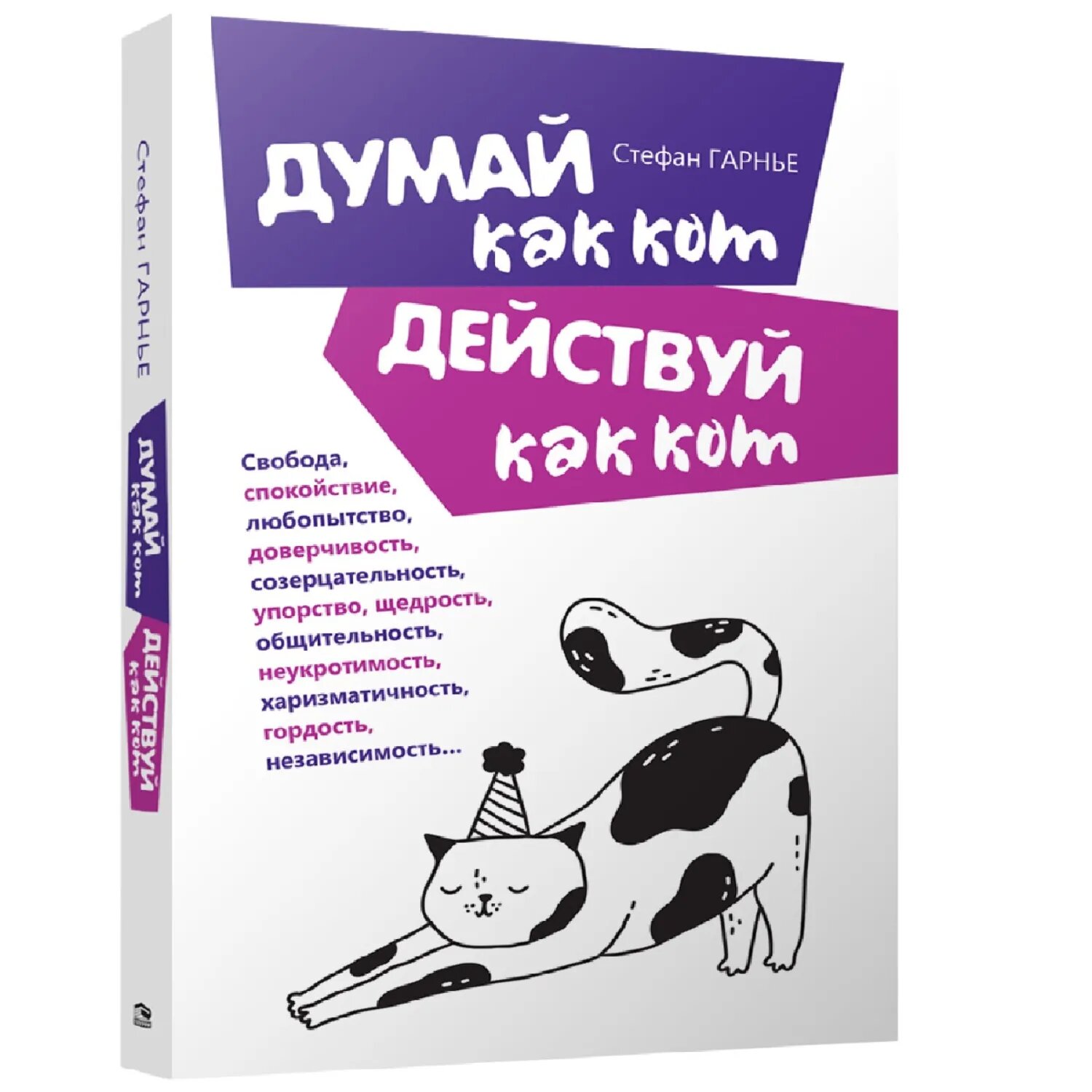 Думай как кот, действуй как кот [Аудиокнига]