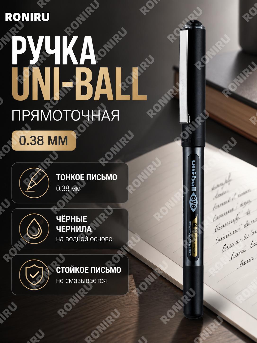 Ручка-роллер UNI Mitsubishi UB-150 черная 0,38 мм, жидкая чернильная ручка из пластика для точного письма дома и офиса
