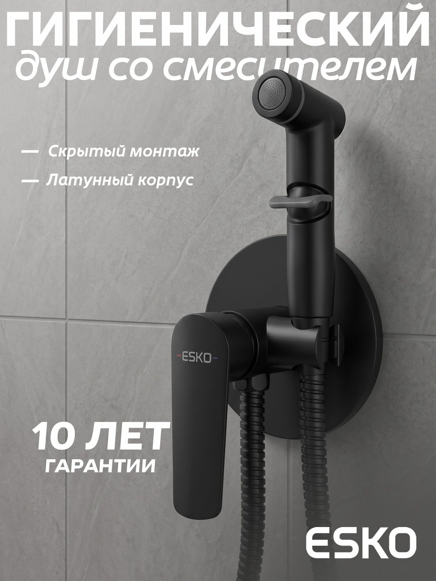 ESKO. Гигиенический душ со смесителем для унитаза черный, скрытого монтажа, латунь, гарантия 10 лет
