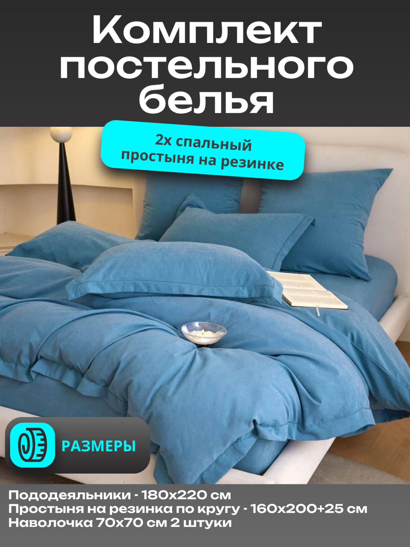 Комплект постельного белья 2-х двуспальный Бархатный сатин простыня на резинке - Голубой