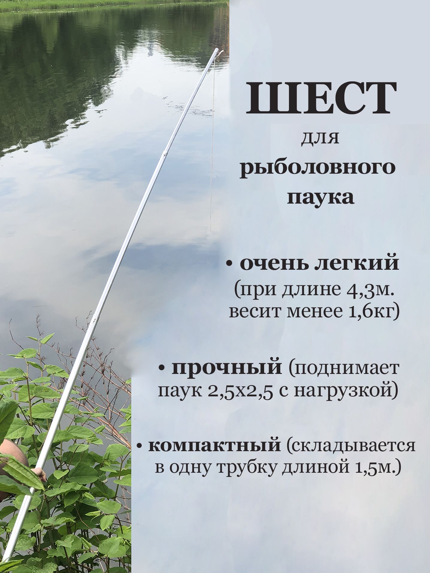 Рыболовный шест для паука, подъемника (4,3 метра)