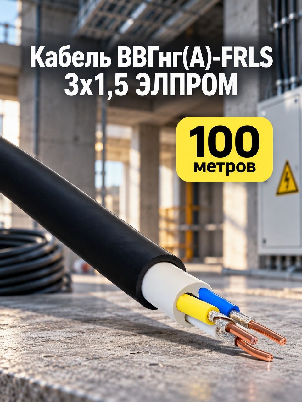 Кабель ВВГнг(А)-FRLS 3x1,5 элпром 100 метров