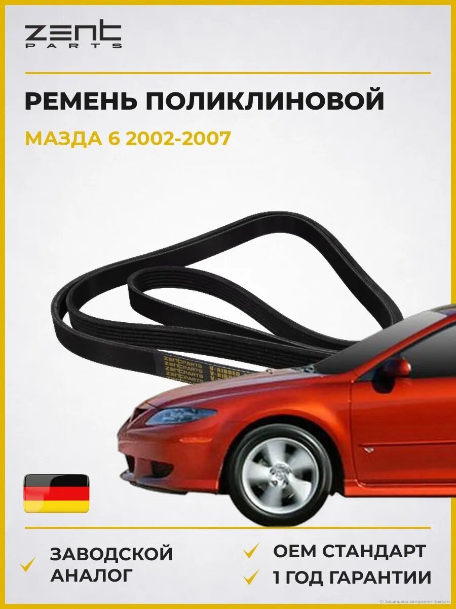 Ремень поликлиновой Zentparts Z22692 Мазда 6 Mazda 6 GG 2002-2007