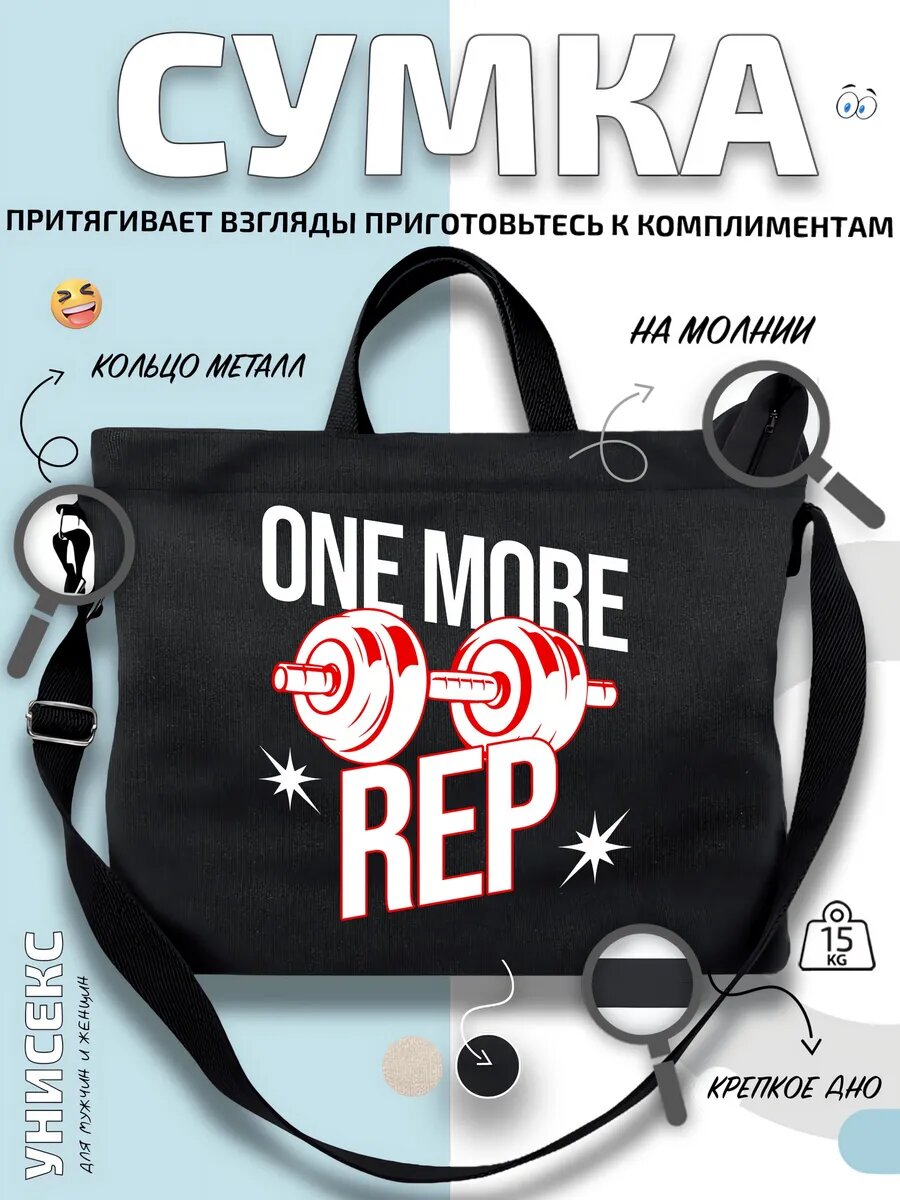 Сумка шоппер  One More Rep гантели