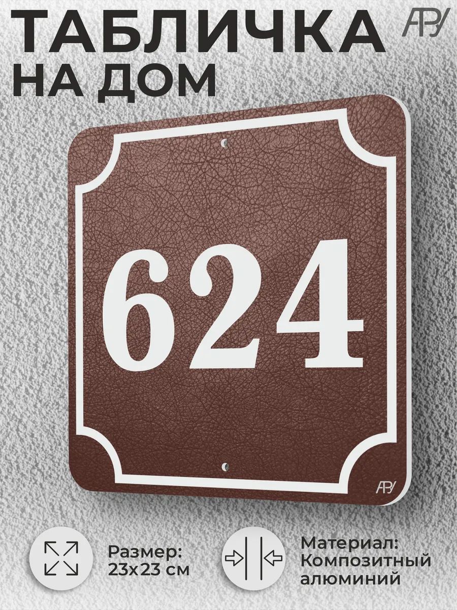 Адресная табличка с номером дома "литая" №624 (имитация)