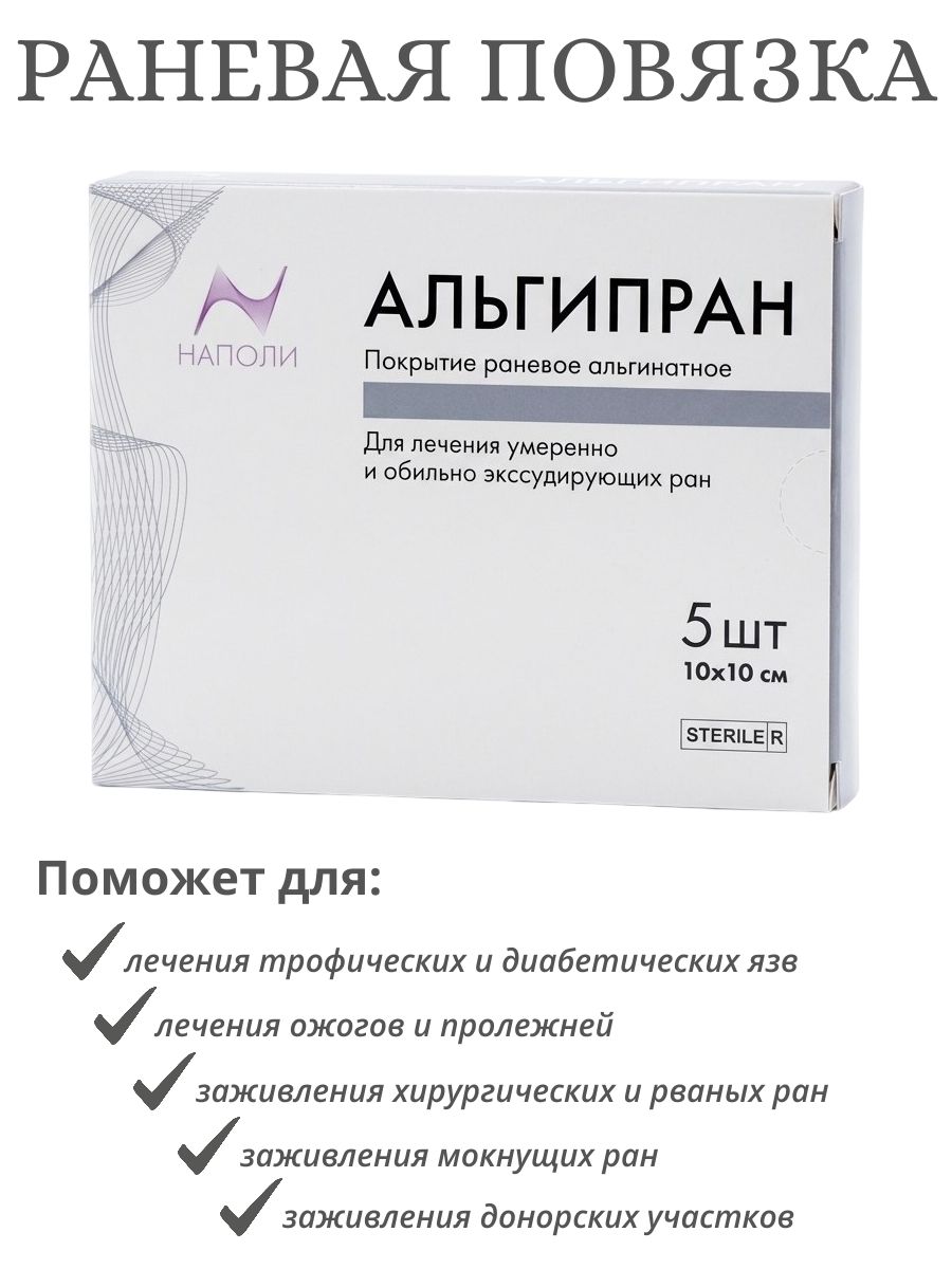 Раневая повязка ранозаживляющая Альгипран 10х10 5шт