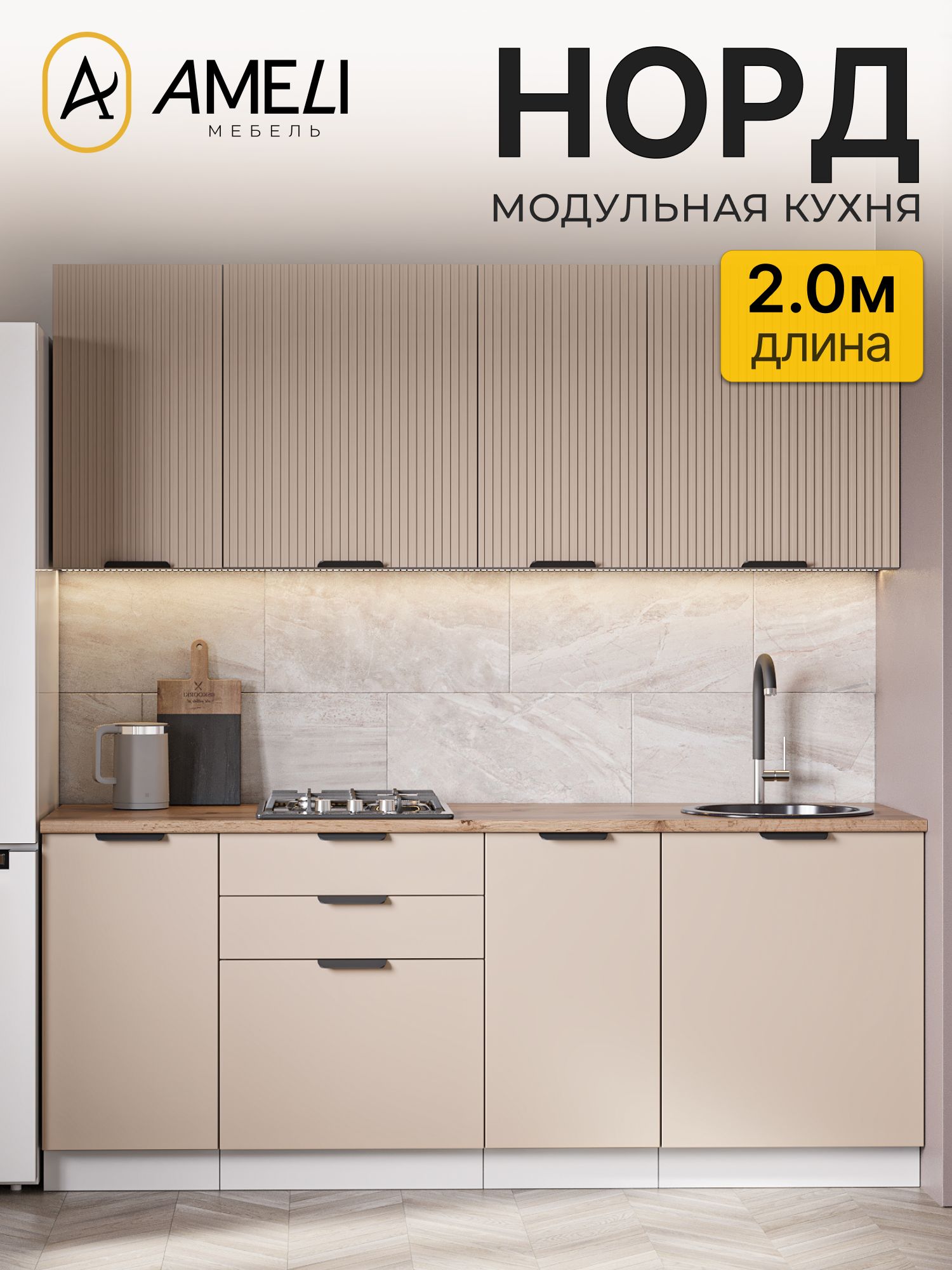 Кухонный гарнитур 200 см, норд, Латте рифленый/ Латте, столешница Дуб Вотан