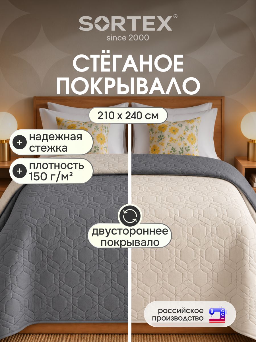 Sortex Покрывало 210x240 см микрофибра стёганый, двусторонний абстракция серый