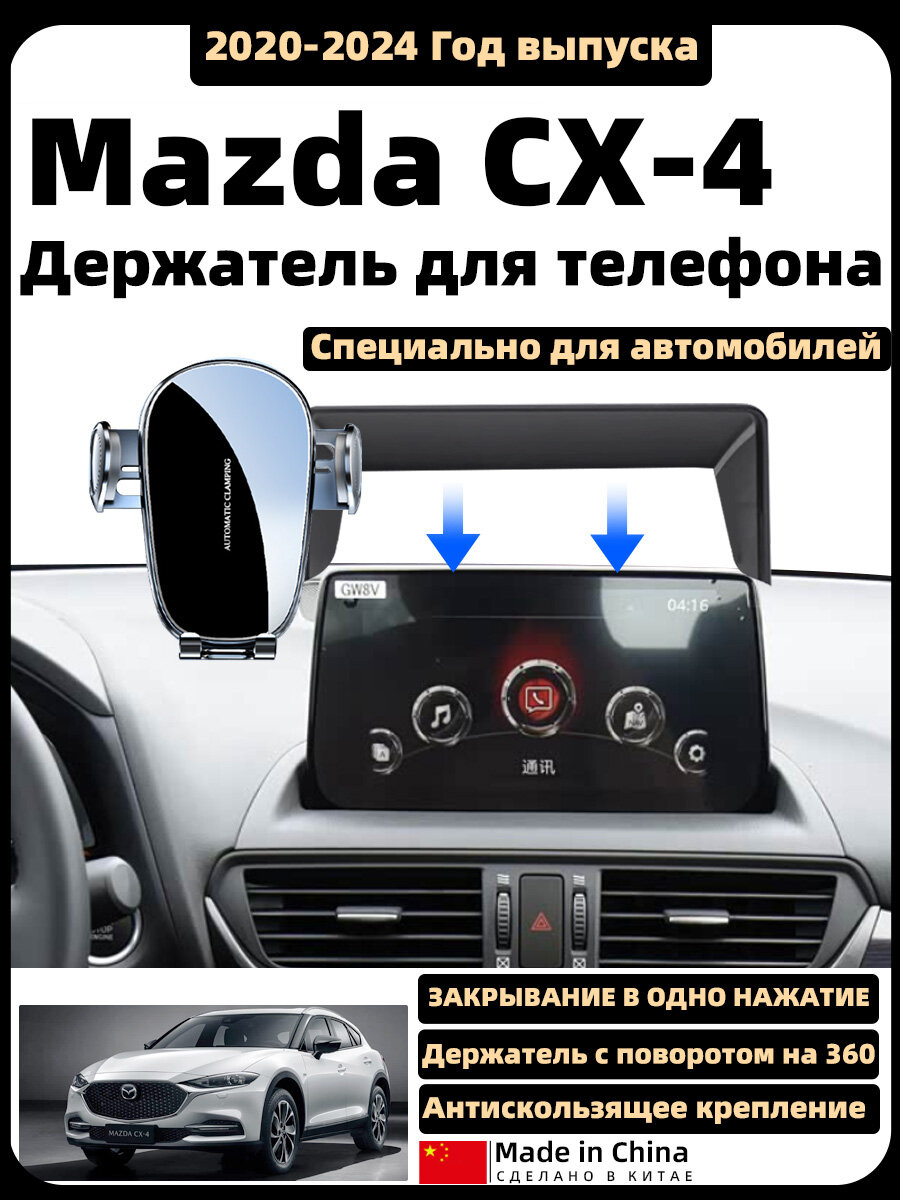 Автомобильный держатель для телефона Mazda CX-4 2020-2024