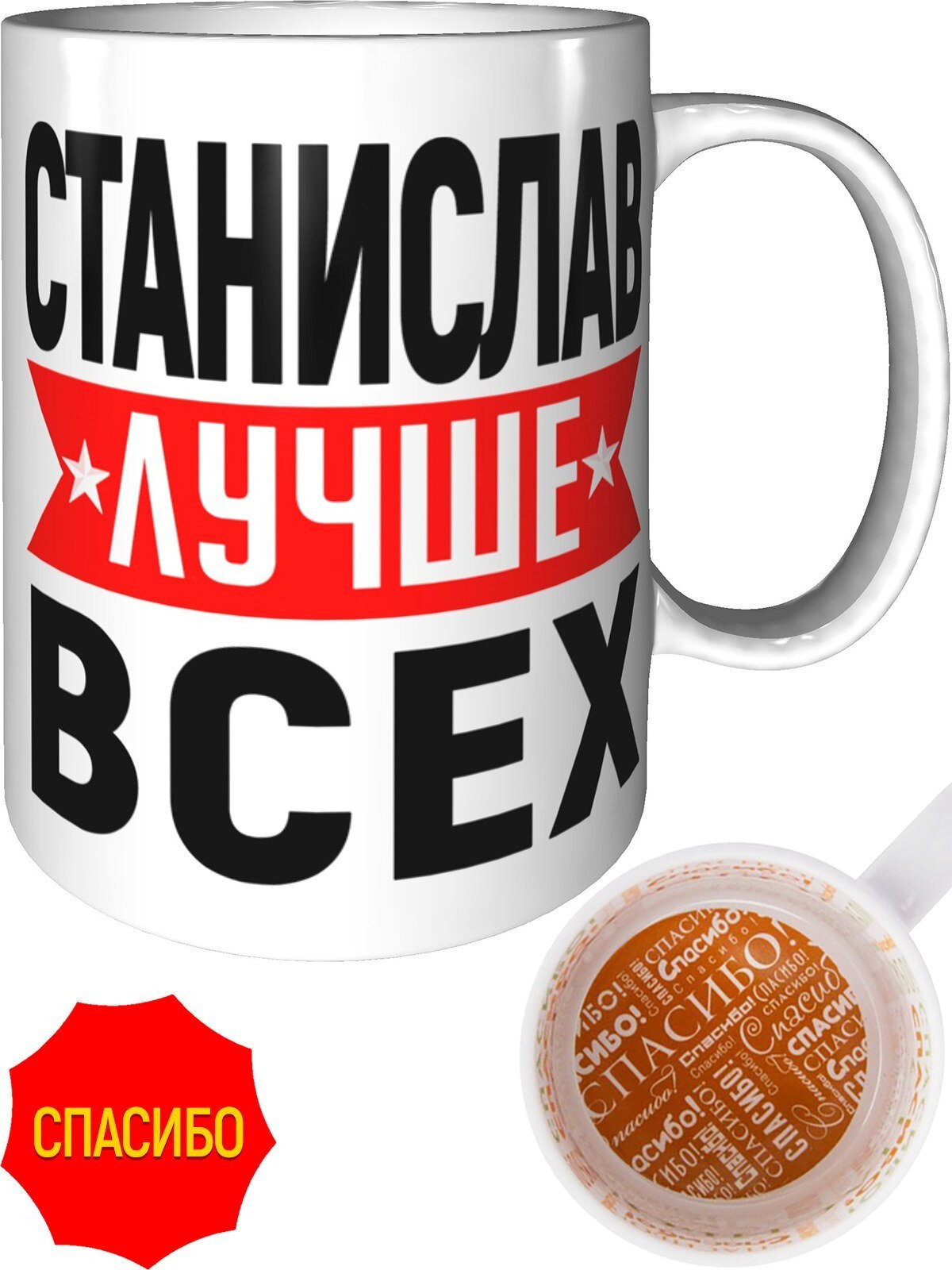 Кружка Станислав лучше всех - спасибо внутри, керамическая, объем 330 мл.