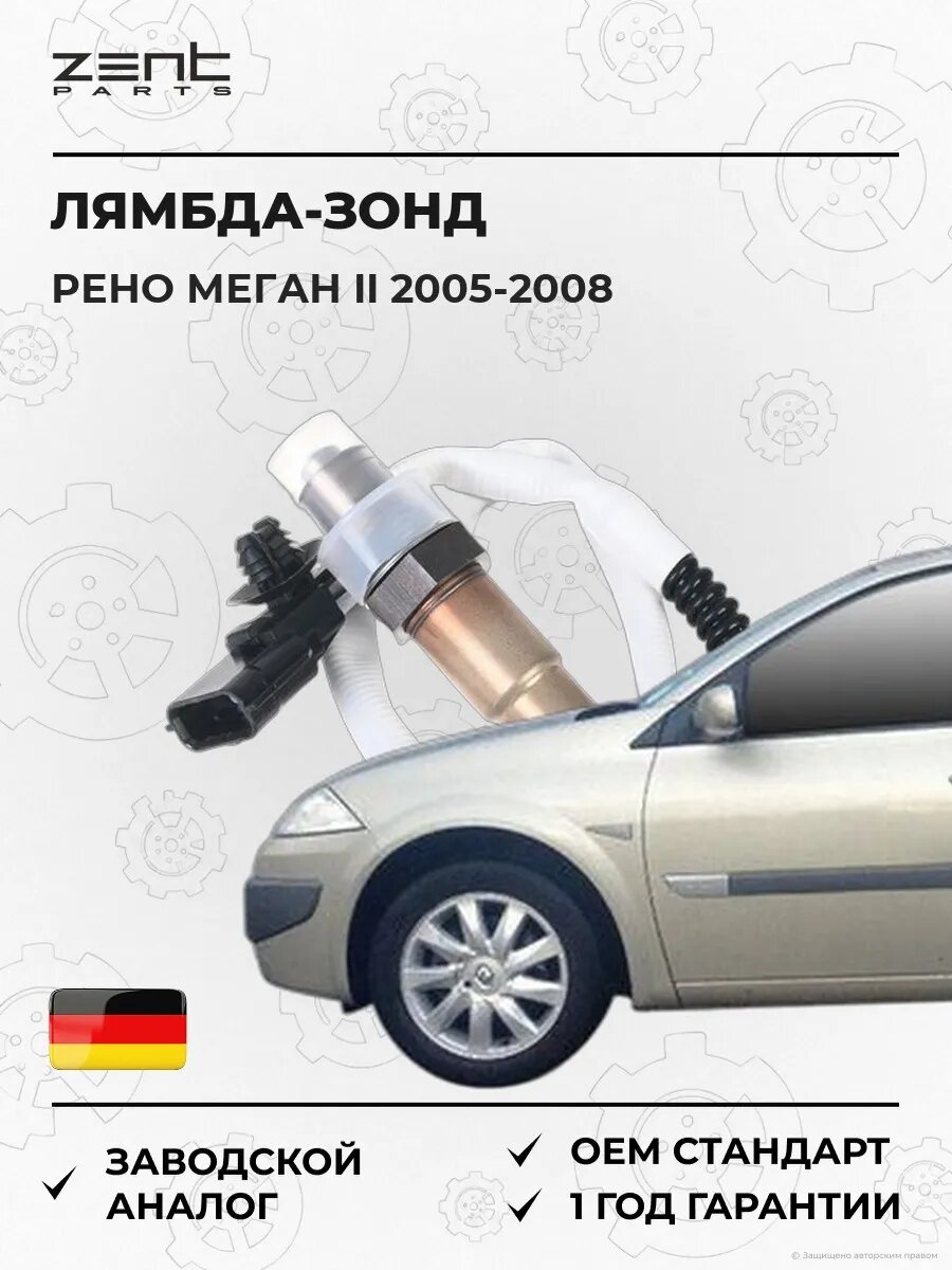 Лямбда-зонд Zentparts Z55281 Рено Меган II Renault Megane II 2005-2008