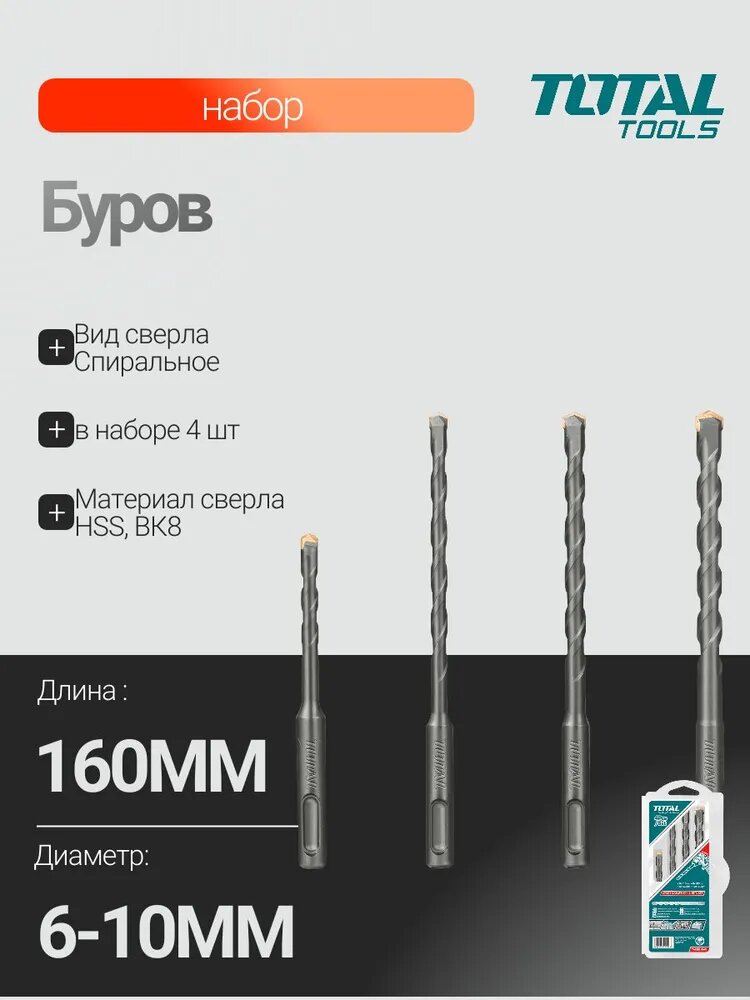 Набор буров для перфоратора 6-10мм 4 шт. TOTAL