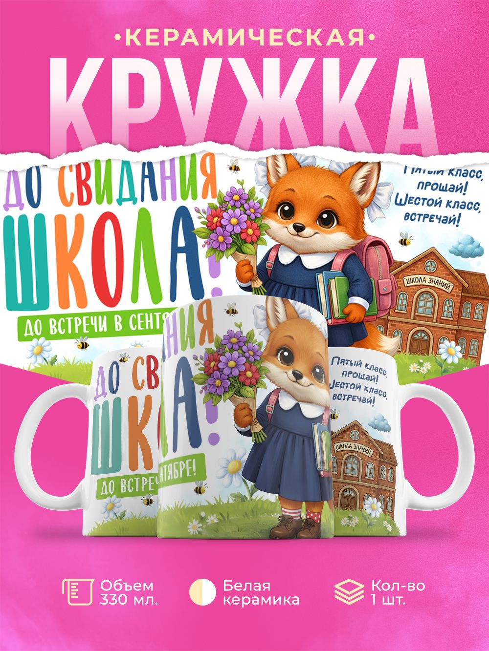 Кружка Пятый класс прощай! Шестой класс встречай!