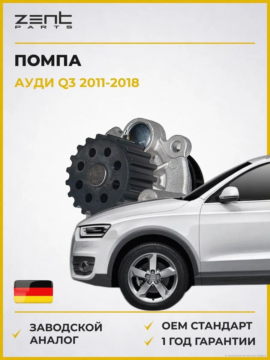 Помпа Zentparts Z14519 Ауди Q3 Audi Q3 2011-2018