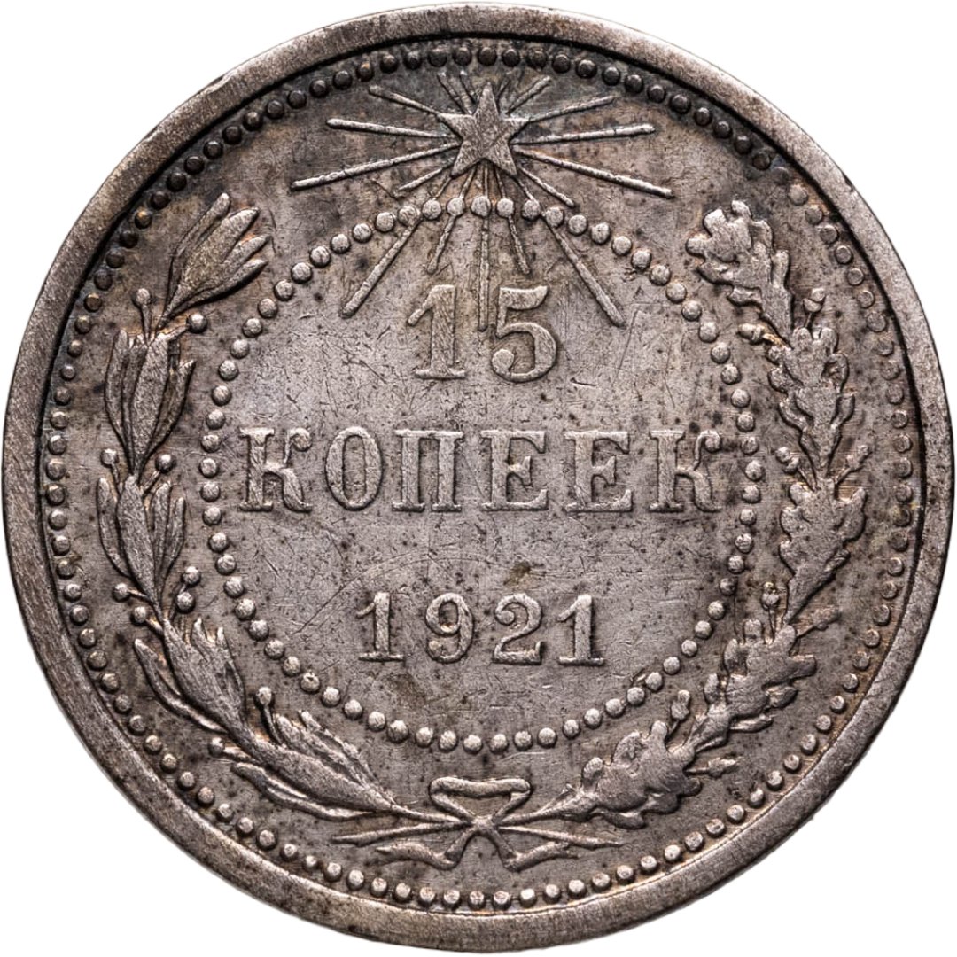15 копеек 1921, Серебро 500, в сохранности VF-XF