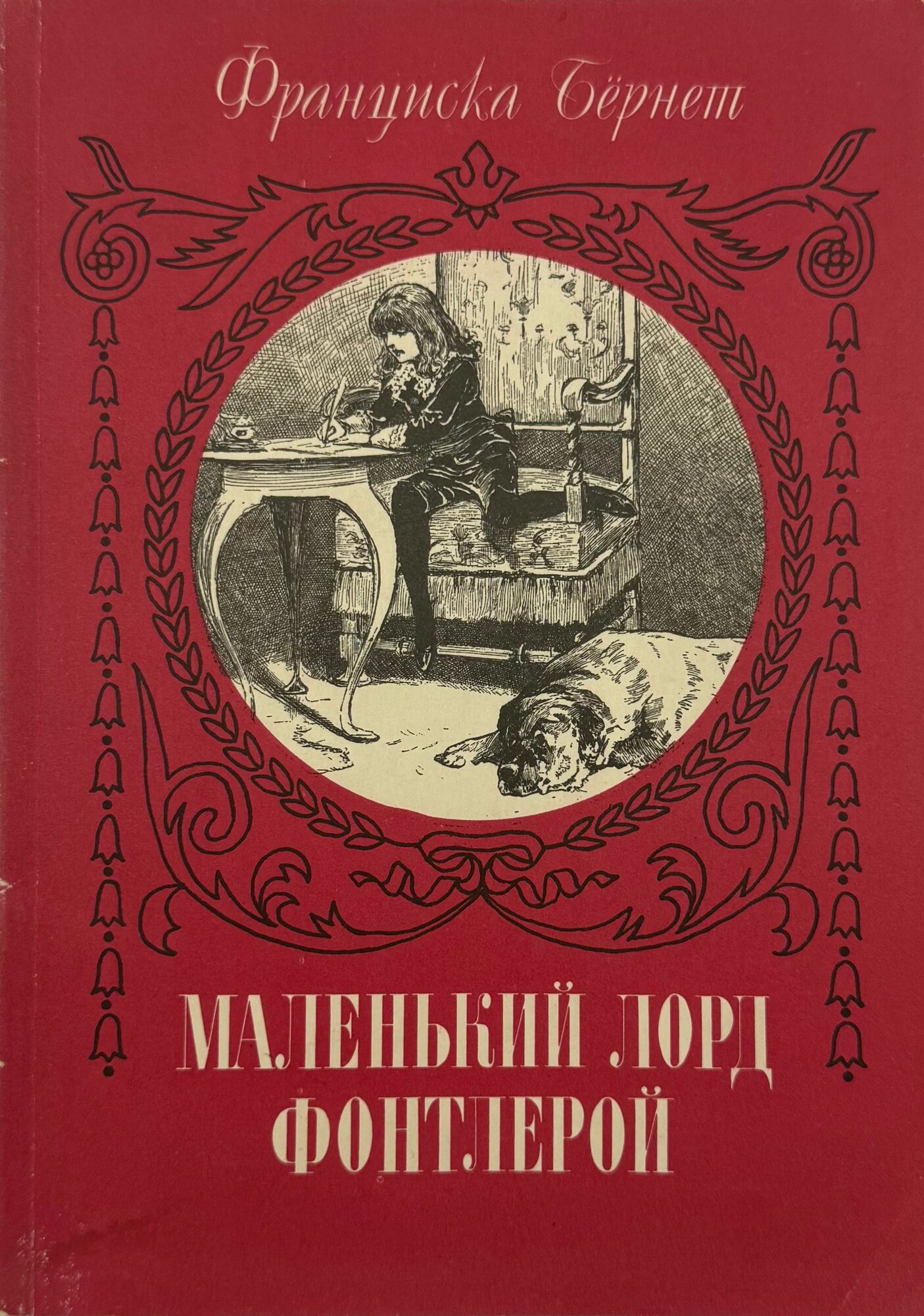 Маленький лорд Фонтлерой