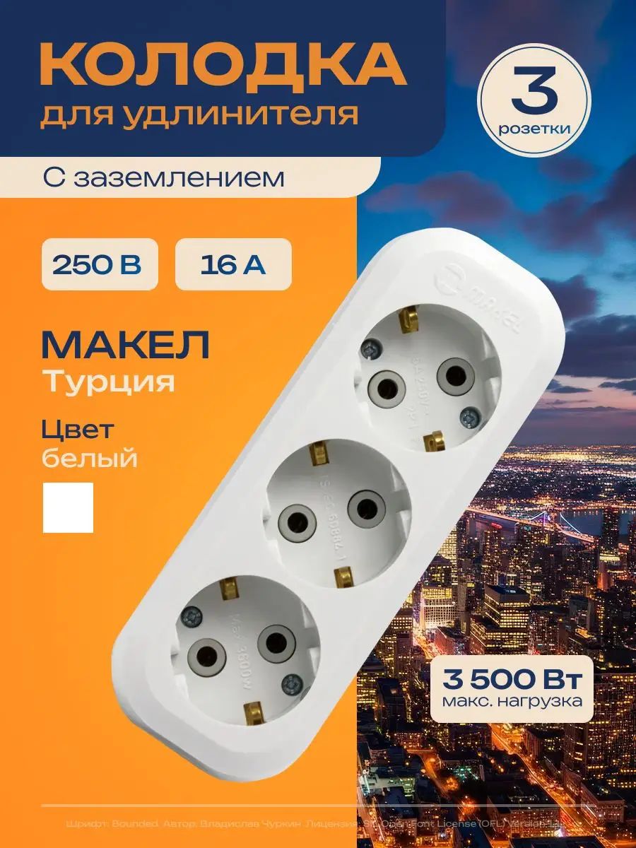 Розетка для удлинителя 3 гнезда с заземления Макел MGP 131 250В, 16А, IP 20, белая