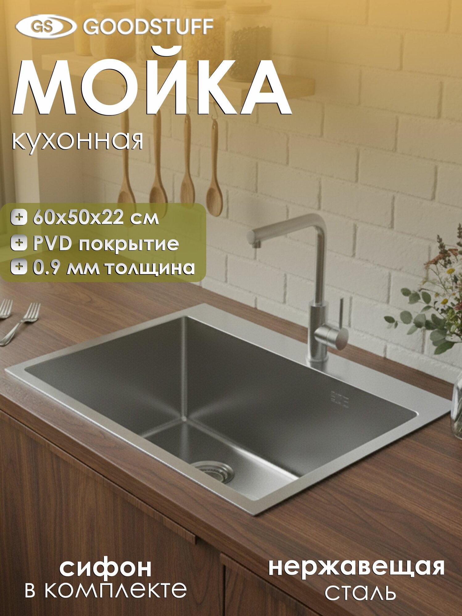 Мойка для кухни нержавеющая GoodStuff 60х50, хром. Раковина для кухни