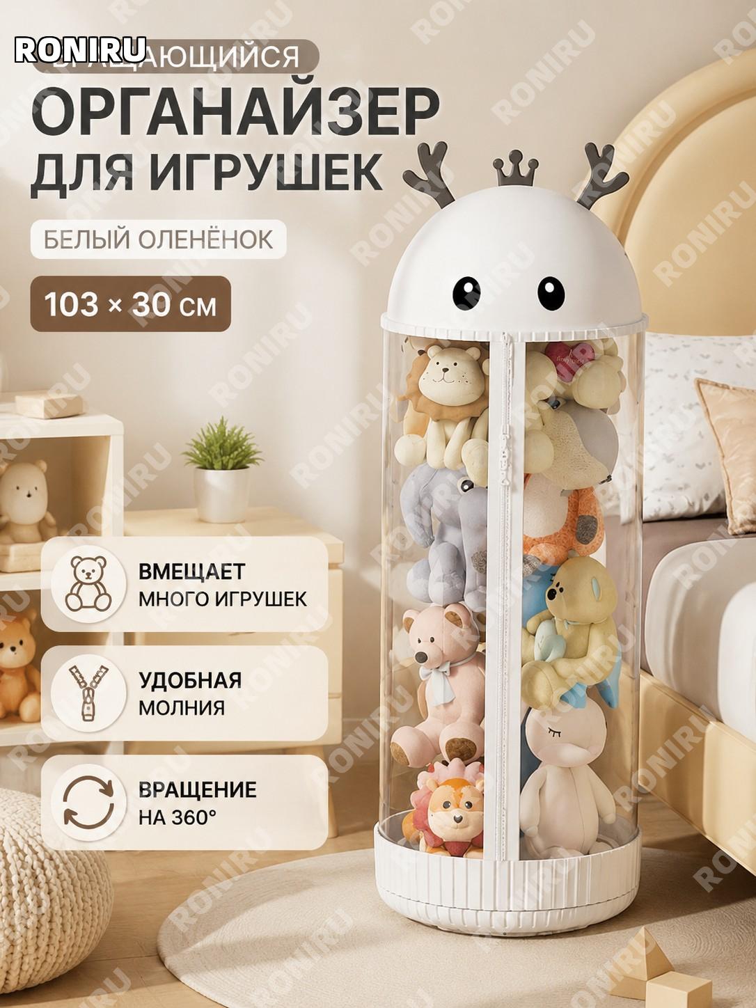 Органайзер для игрушек вращающийся белый олень 103×30 см пластиковый контейнер для хранения кукол и вещей дома