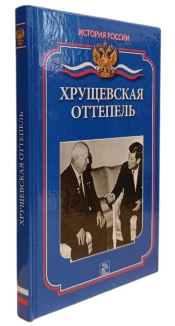 Хрущевская оттепель