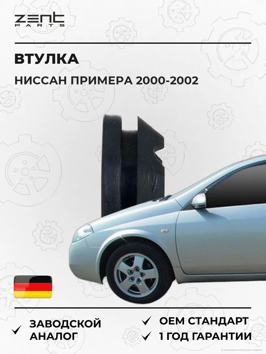 Втулка Zentparts Z02648 Ниссан Примера Хэтчбек Nissan Primera Hatchback P11 2000-2002
