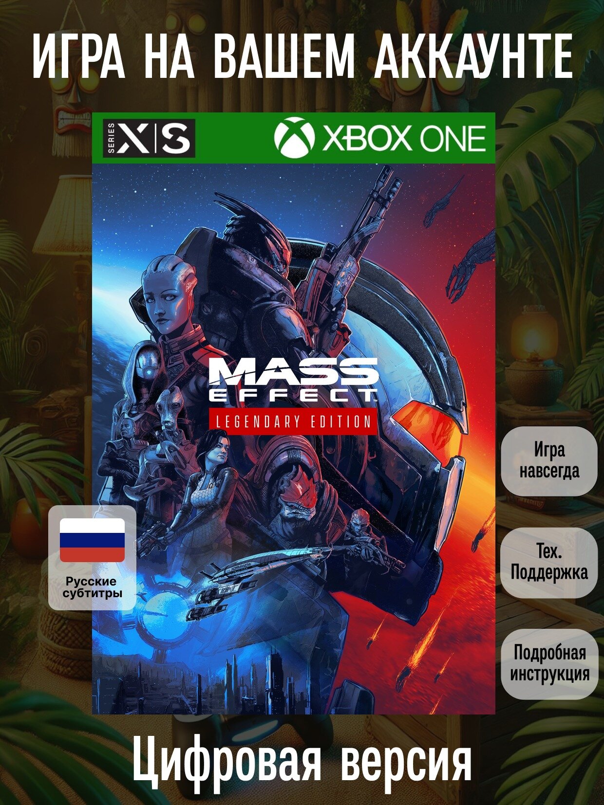 Mass Effect Legendary | Xbox One/Series X|S | Action & adventure | Цифровая версия