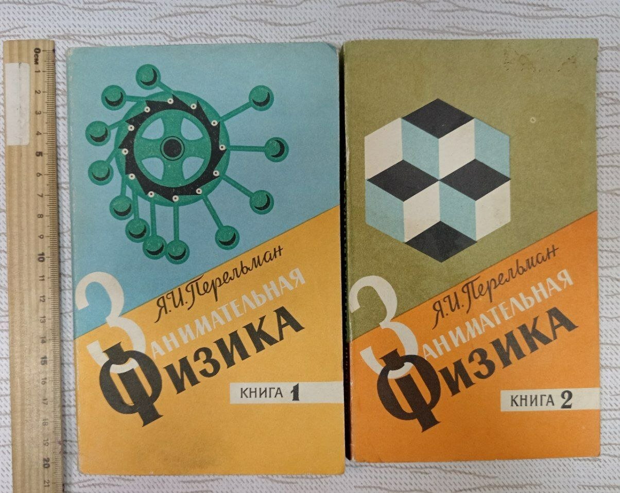 Занимательная физика (комплект из 2-х книг)