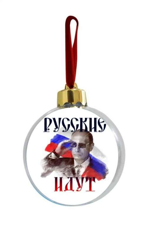 Шар елочный с Путиным №15,