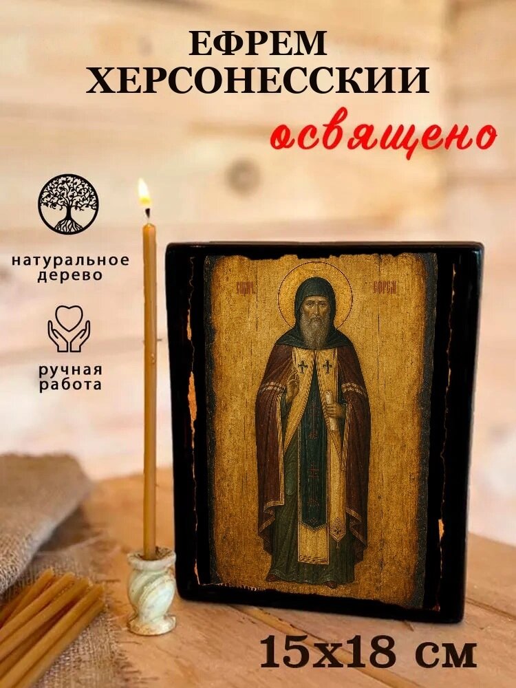 Икона Ефрем Херсонесский, на дереве, 15×18 см, освящённая, ручная работа