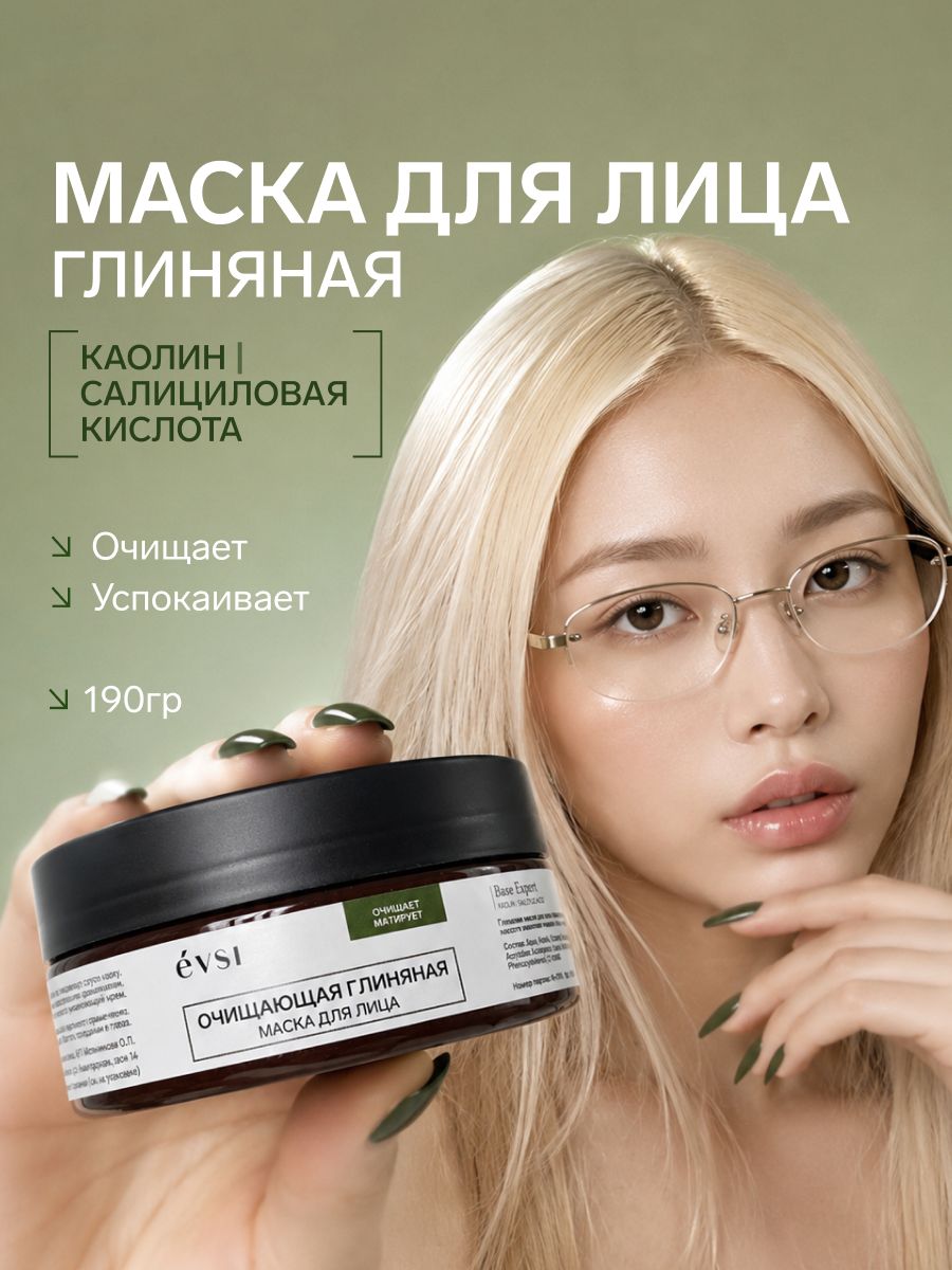 EVSI, Очищающая глиняная маска для лица Salicylic Acid, 150 мл
