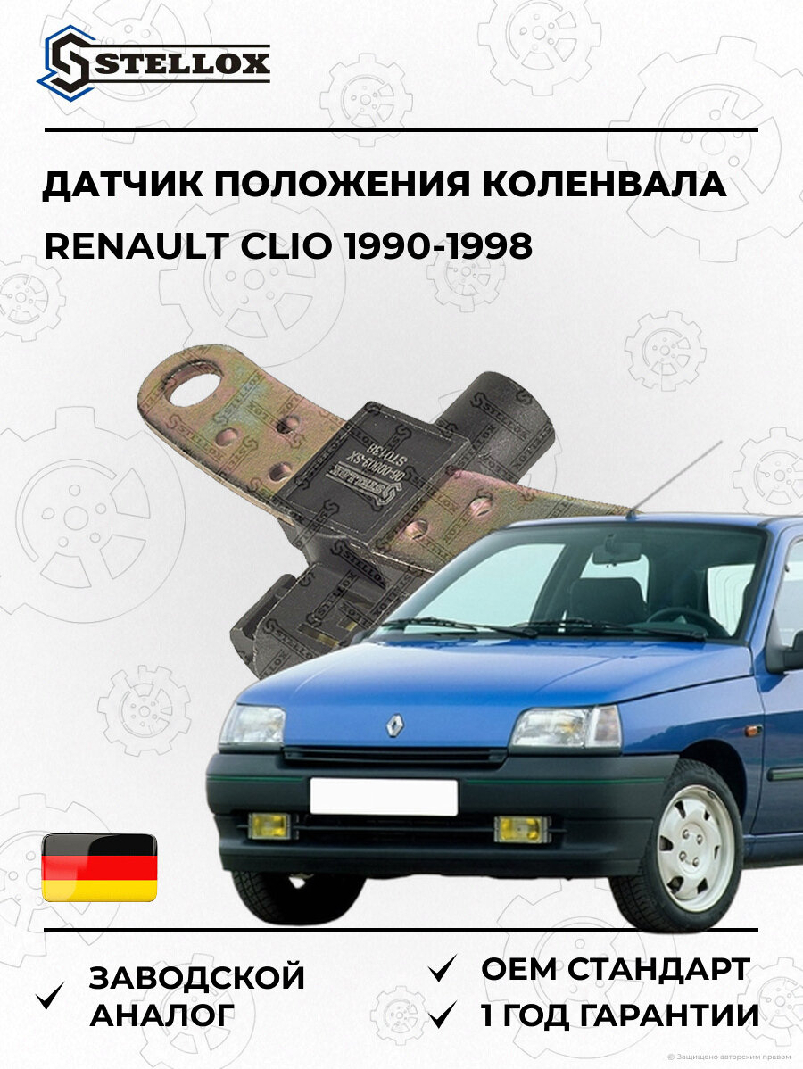 Датчик положения коленвала Stellox 0600003SX Рено Клио Renault Clio 1990-1998