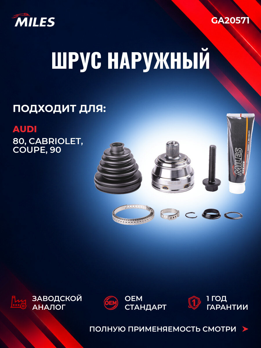 ШРУС наружный MILES GA20571 Ауди 80 B3 (893, 894, 8A2) Audi 80 B3 (893, 894, 8A2) 1986-1991