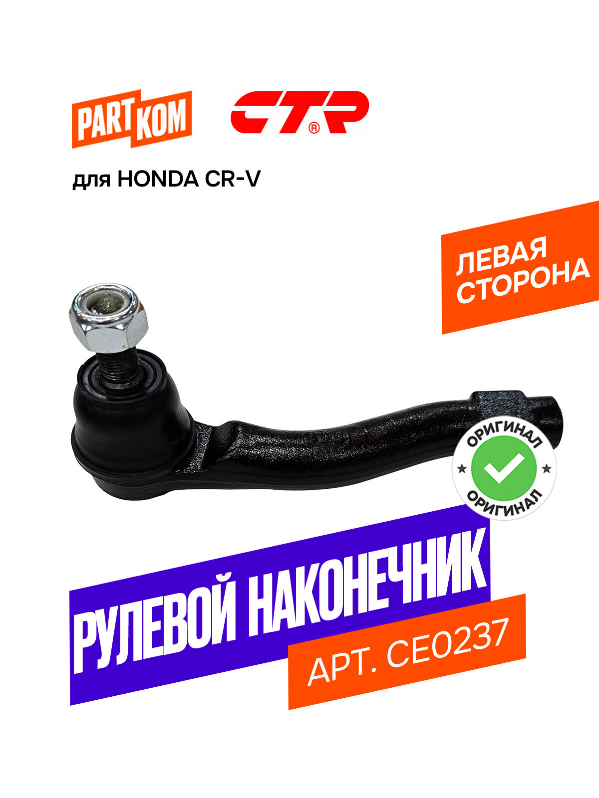 Наконечник рулевой тяги левый CTR CE0237 для а/м HONDA CR-V / Хонда