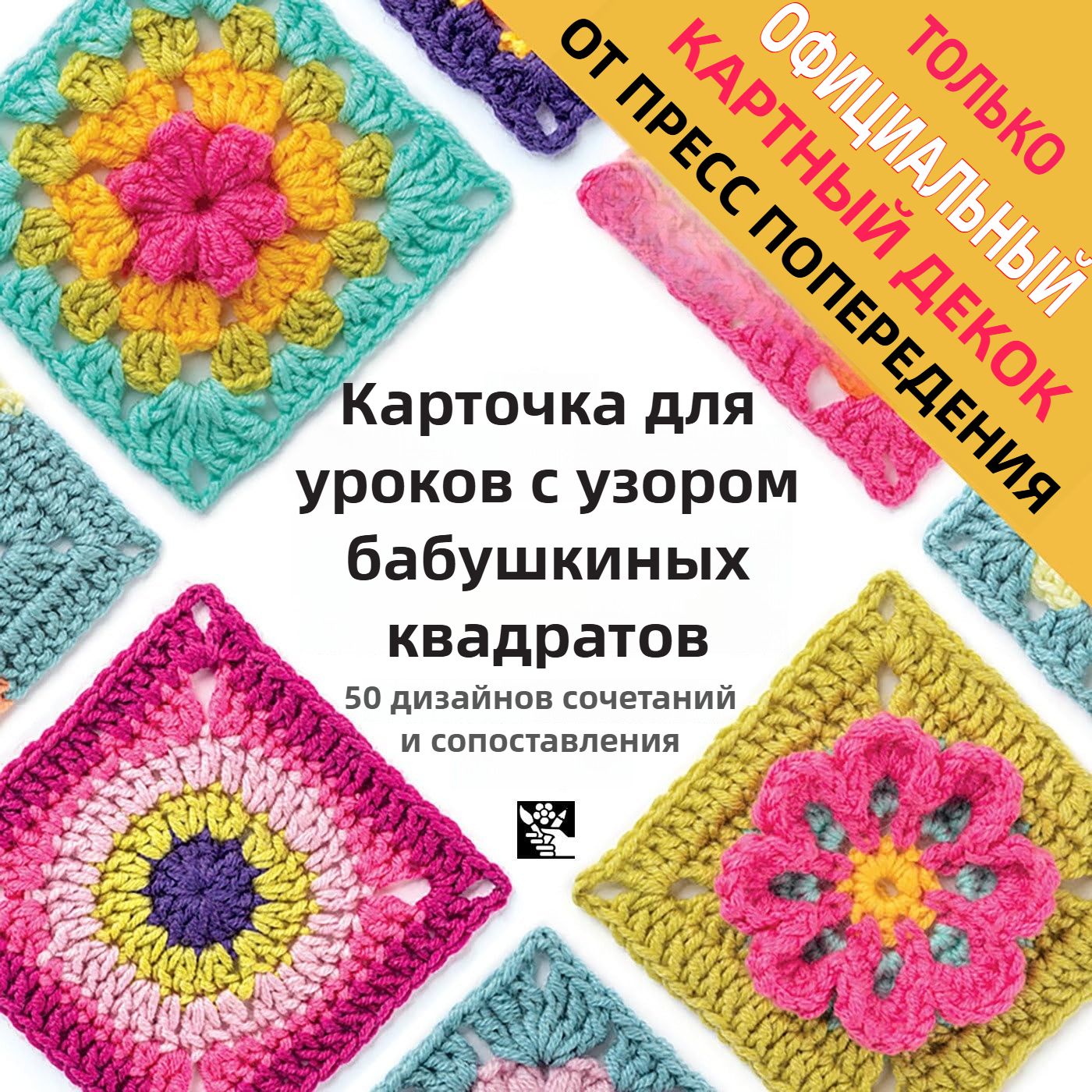Колода карт с дизайнами бабушкиных квадратов: 50 сочетаний и комбинаций дизайнов
